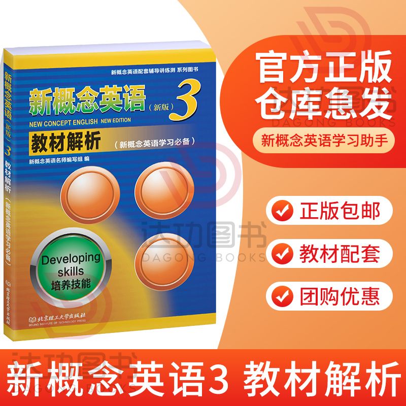 新概念英语3新版教材解析全解 新概念英语第三册教材配套讲解辅导用书 教师用书 初高中外语学习教材