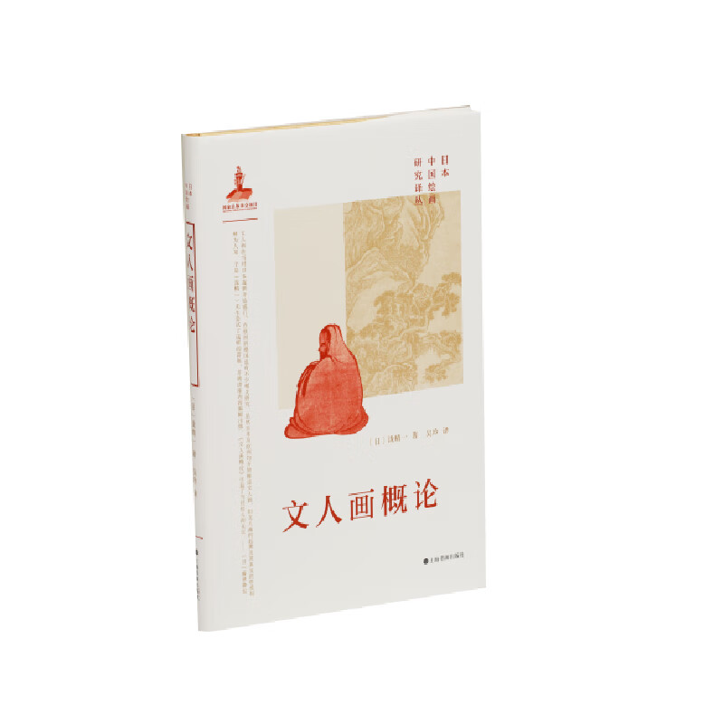 文人画概论 [日]泷精一 著
