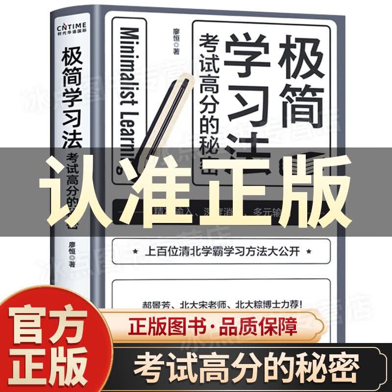 极简学习法 考试高分的秘密 上百位清北学霸学习方法大公开 直击学习本质有效刷题 每个家长都应该给孩子买的一本书 单本：极简学习法