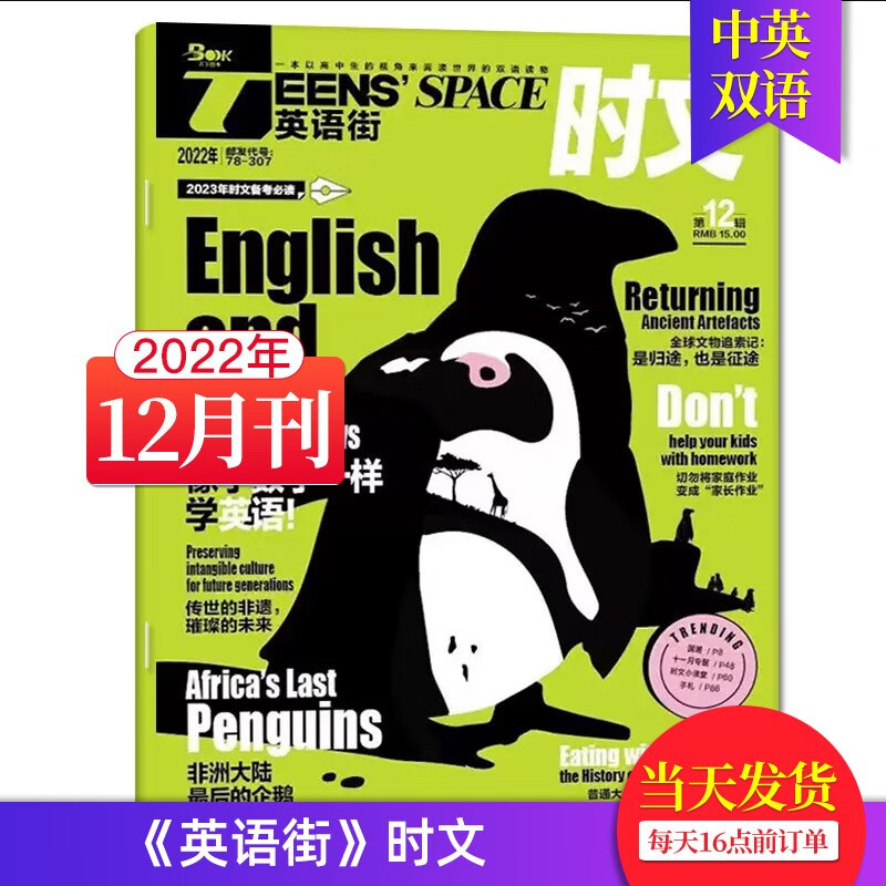 英语街时文版杂志2023/22年月刊高中生英文学习高考考点中英双语课外阅读教辅杂志期刊 【单本】2022年12月刊