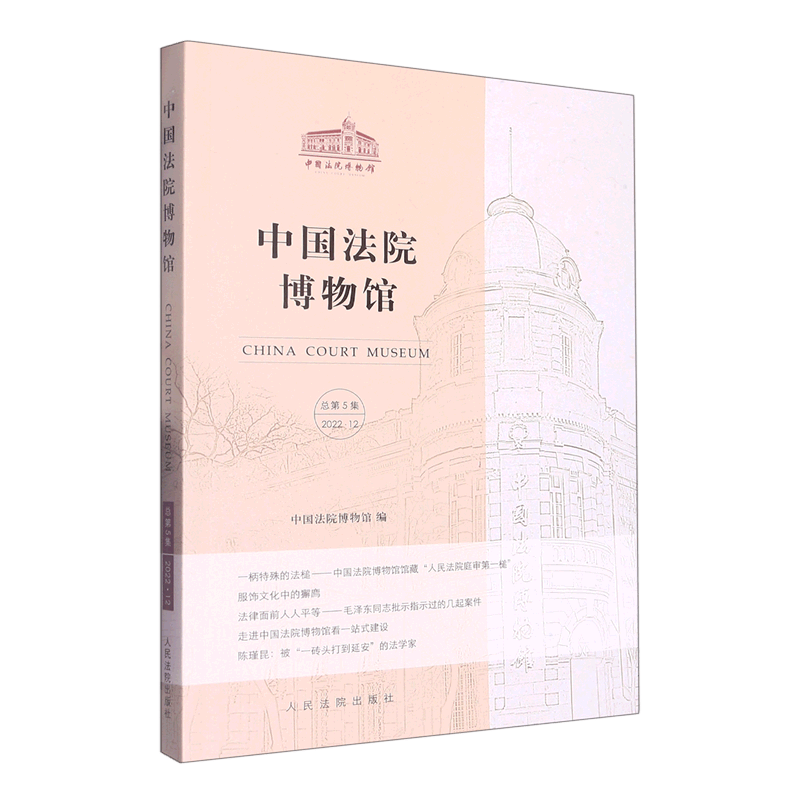 中国法院博物馆(2022.12总第5集)