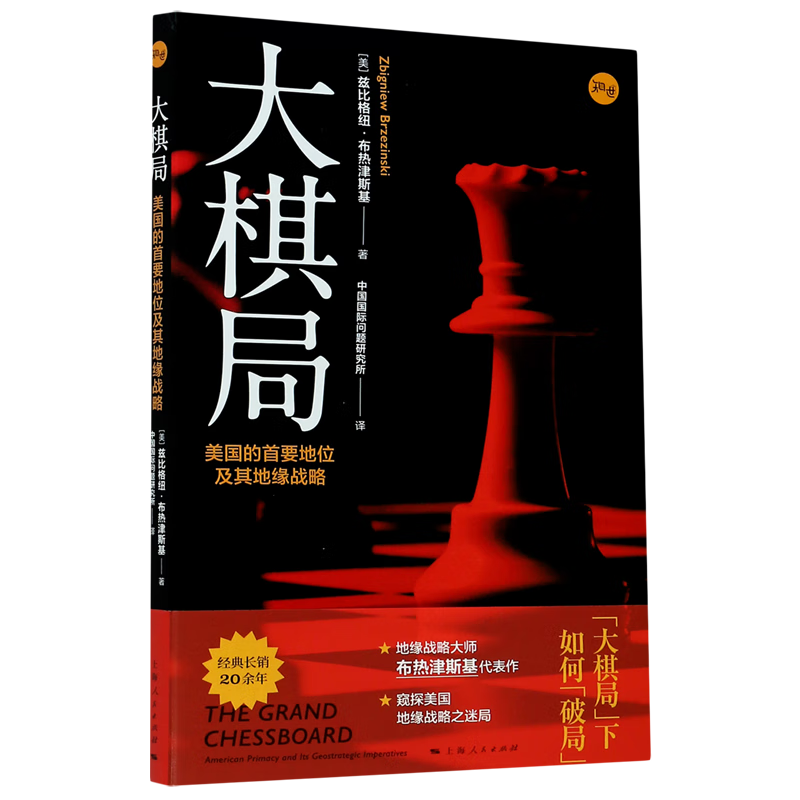 【旗舰店官网】 大棋局(美国的首要地位及其地缘战略) (美)兹比格纽·布热津斯基 上海人民出版社