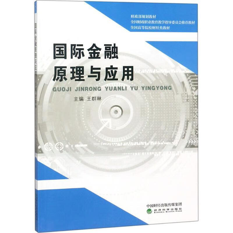 国际金融原理与应用 王群琳 经济科学出版社