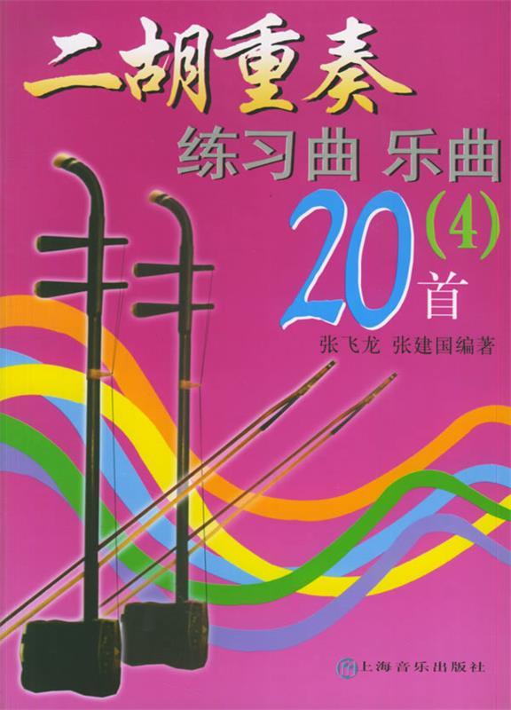 二胡重奏练习曲乐曲20首 4 张飞龙,张建国 编著
