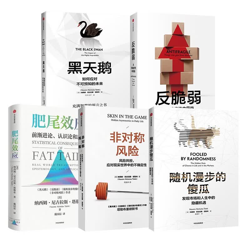塔勒布的不确定性系列五册 随机漫步的傻瓜+反脆弱+黑天鹅+肥尾效应+非对称风险