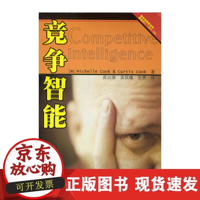 【现货】竞争智能