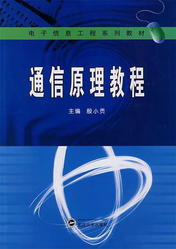 通信原理教程