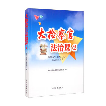 大官课2 zdj 湖北 中国检察出版社