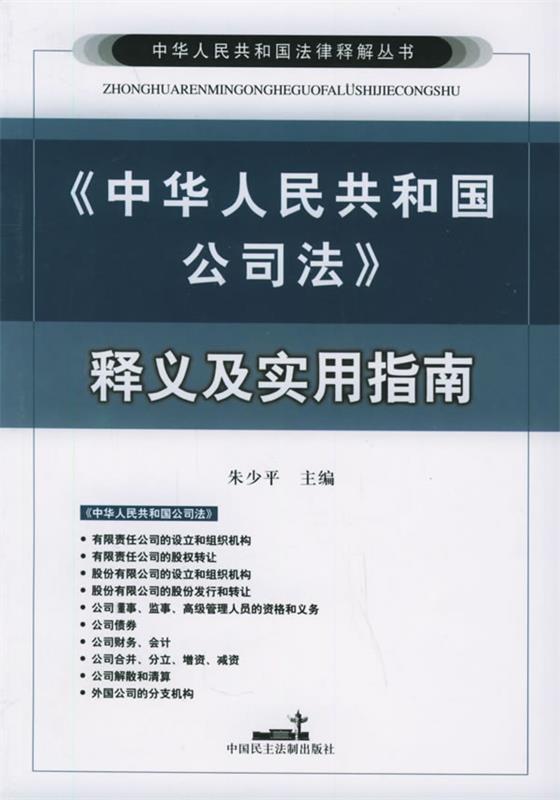 公司法释义及实用指南 朱少平 主编【书】