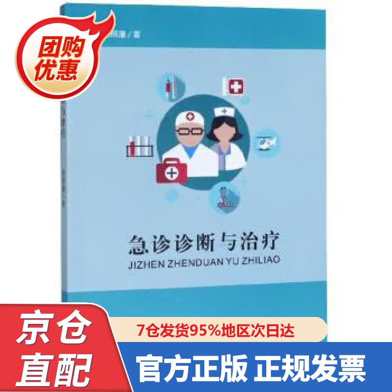【新书】急诊诊断与治疗 张照潼 著 978756490594 四川大学出版社