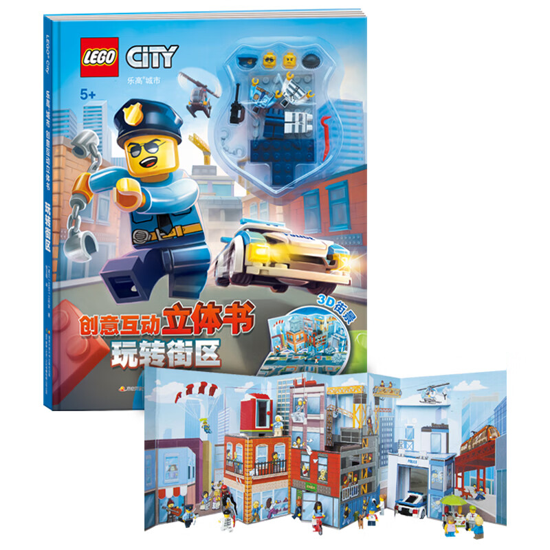 乐高城市创意互动立体书：玩转街区（附乐高玩具）