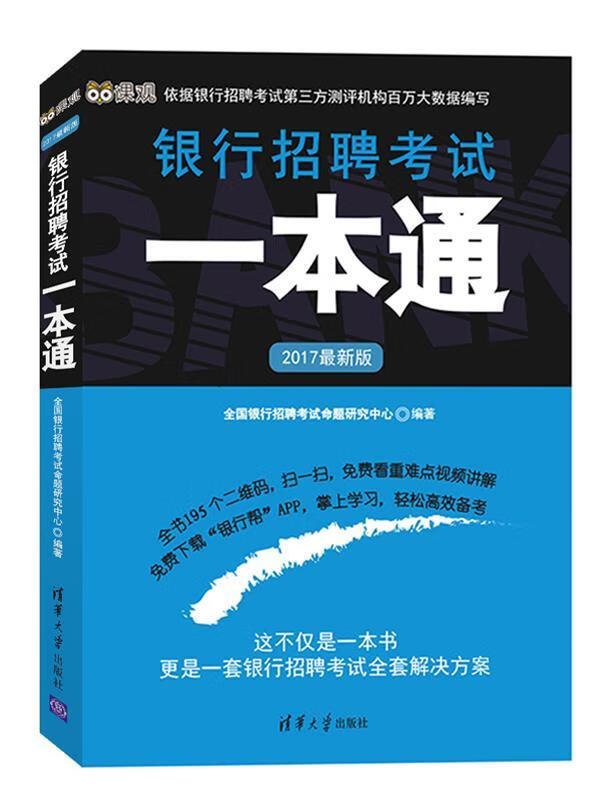 2017新版银行招聘考试一本通 全国银行招聘考试命题研究中心 清华大学出版社