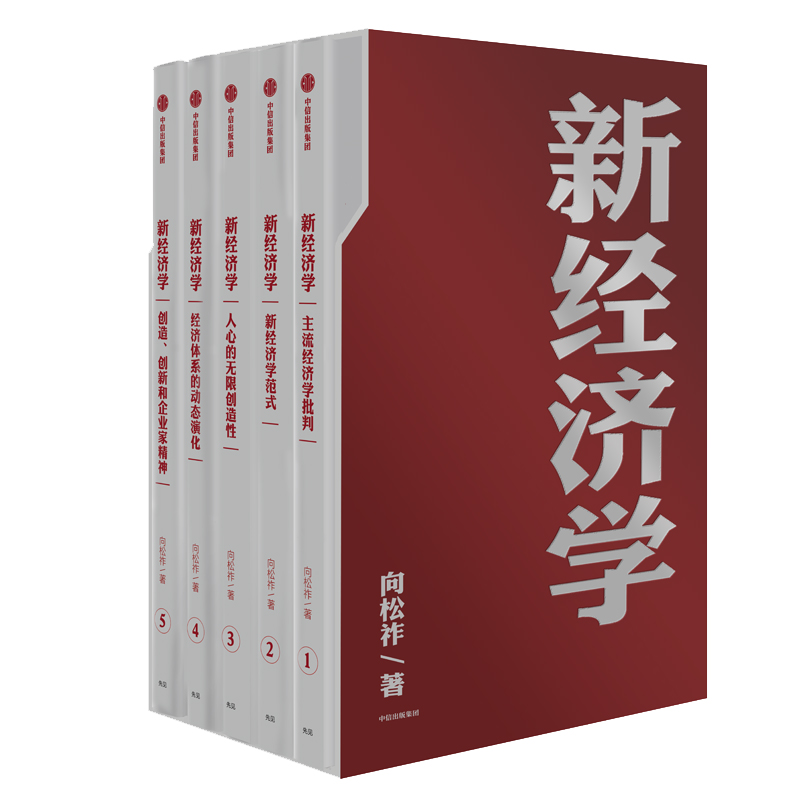 自营新经济学 向松祚 著 经济学研究新范式 无限创造性 经济体系 行为经济学 社图书 出版社图书