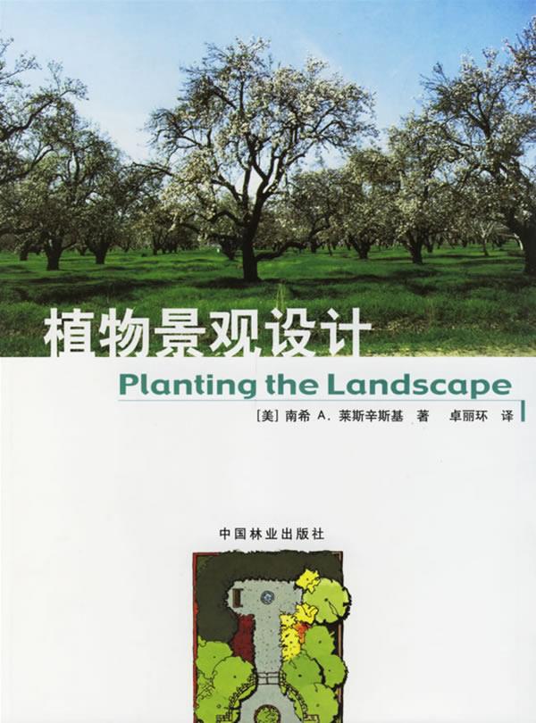 植物景观设计 (美)南希A.莱斯辛斯基,卓丽环 中国林业出版社 9787503834318