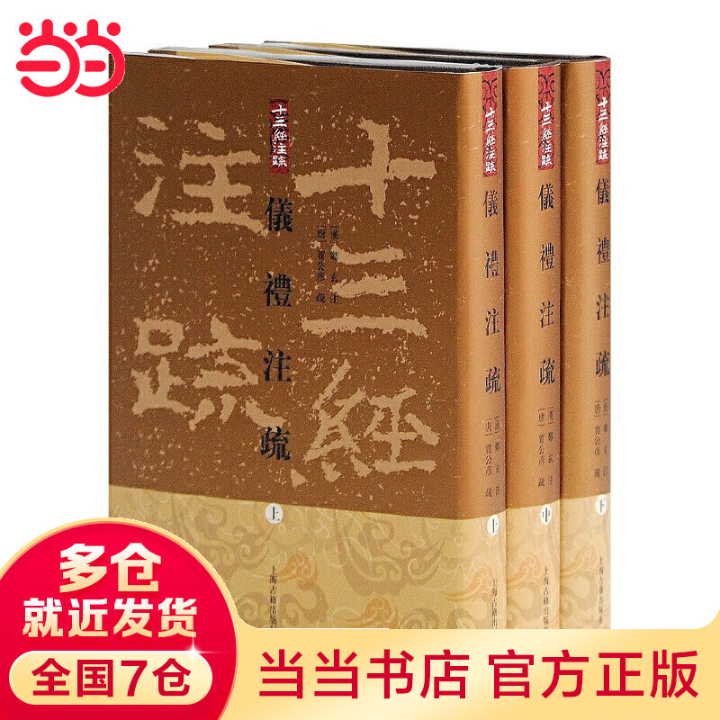 仪礼注疏[精](全三册)(十三经注疏)