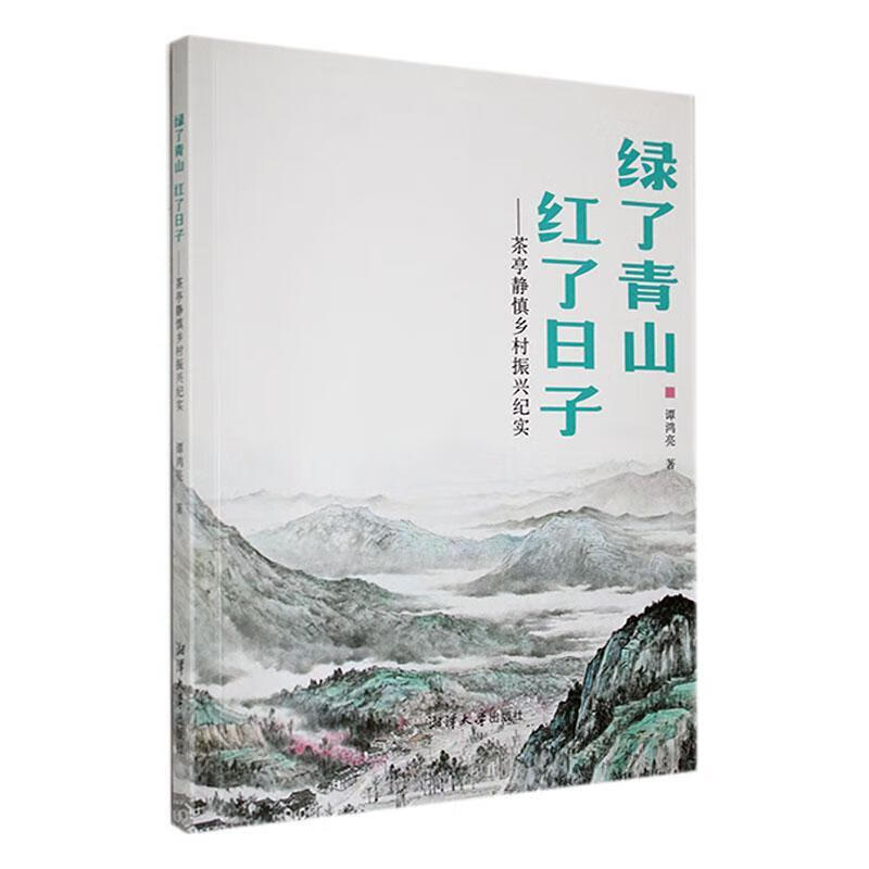 绿了青山 红了日子:茶亭静慎乡村振兴纪实谭鸿亮湘潭大学出版社9787568709651 科普读物书籍