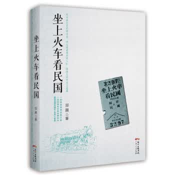 坐上火车看民国 郑巍【书】