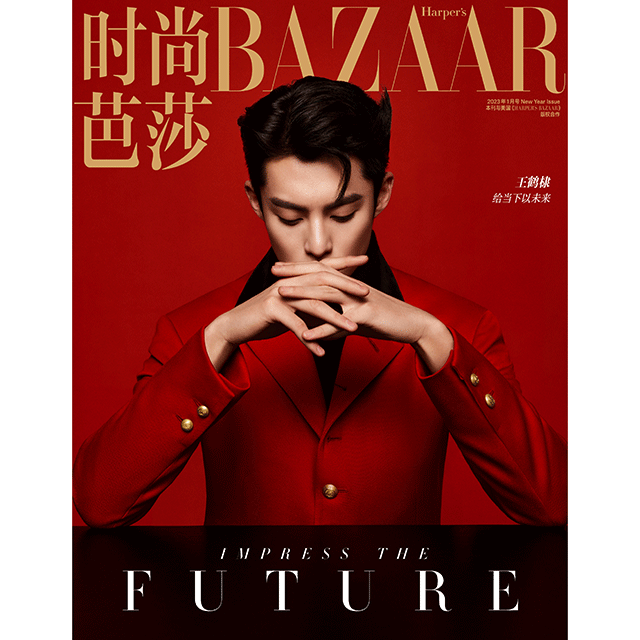 时尚芭莎2023年1月号 王鹤棣 使用码将在下单后24小时内陆续发至请注意查收