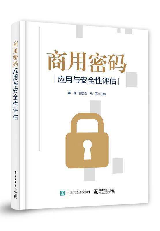商用密码应用与安全性评估 霍炜 9787121350634