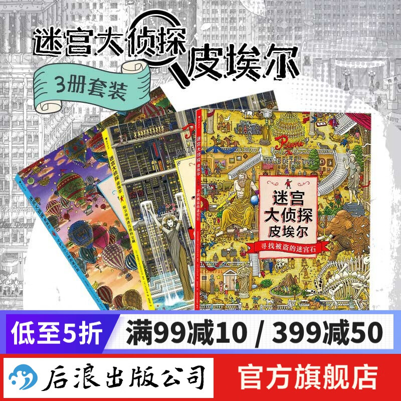 【3册套装】迷宫大侦探皮埃尔 3册套装 插画团队IC4DESIGN创作3-9岁儿童益智玩具迷宫书 浪花朵朵童书