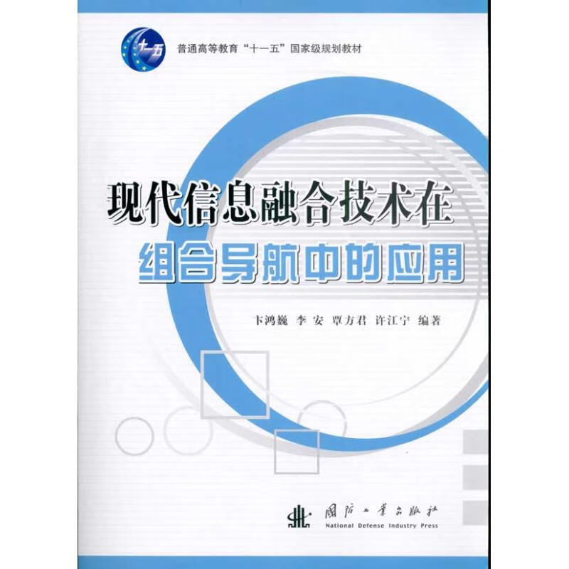 现代信息融合技术在组合导航中的应用