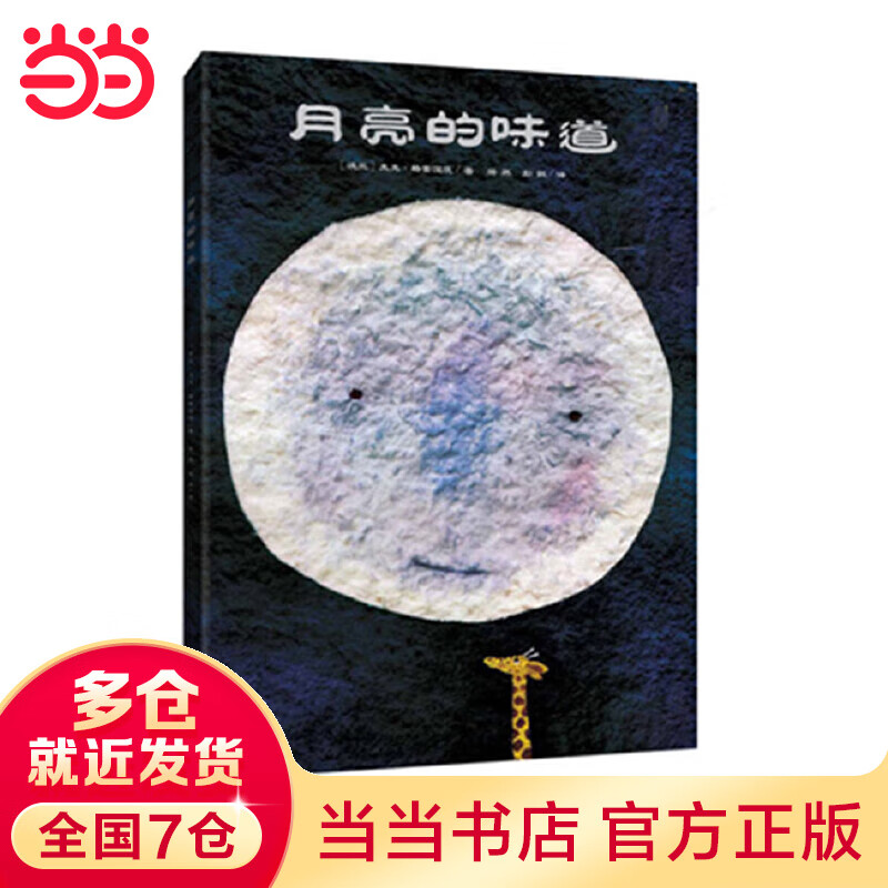 当当童书 月亮的味道（精装） 麦克格雷涅茨彩虹绘本馆 启蒙早教图画故事书【3-6岁】