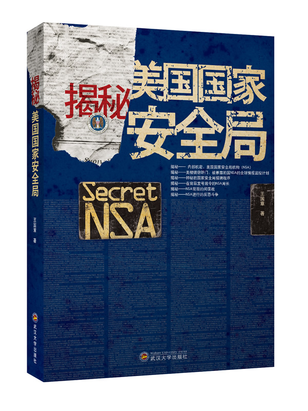 揭秘美国国家安全局 王国章著