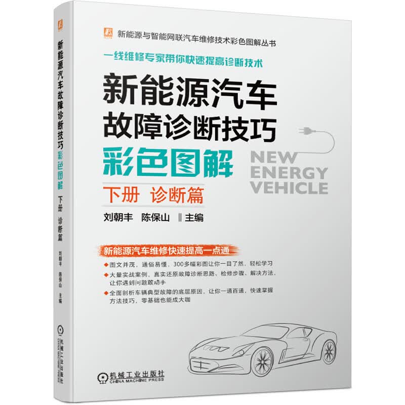 新能源汽车故障诊断技巧彩色图解（下册 诊断篇） 刘朝丰 无法上电 通讯异常 缘故障 动力电池