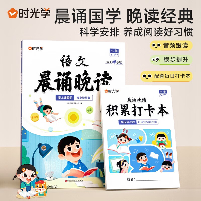 时光学 小学语文晨诵晚读（5-6年级）读出好文章晨诵美文每日打卡计划