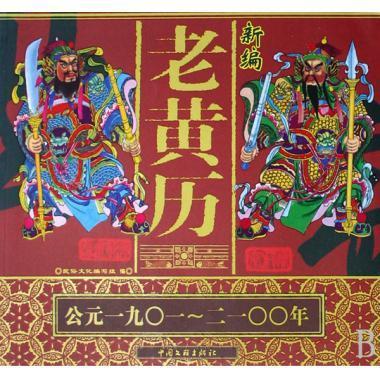 新编老黄历