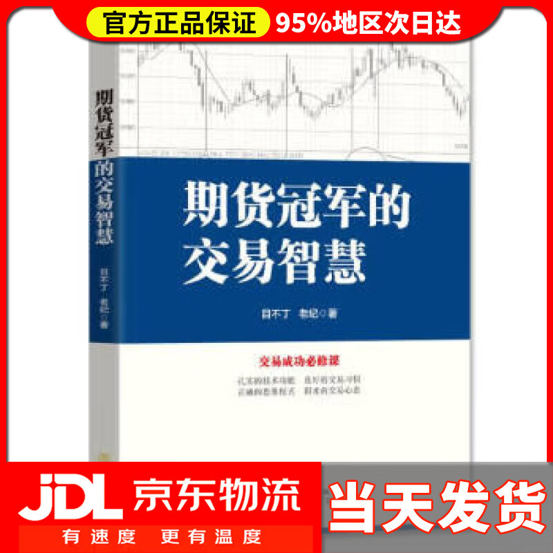 期货冠军的交易智慧 目不丁,老纪 著