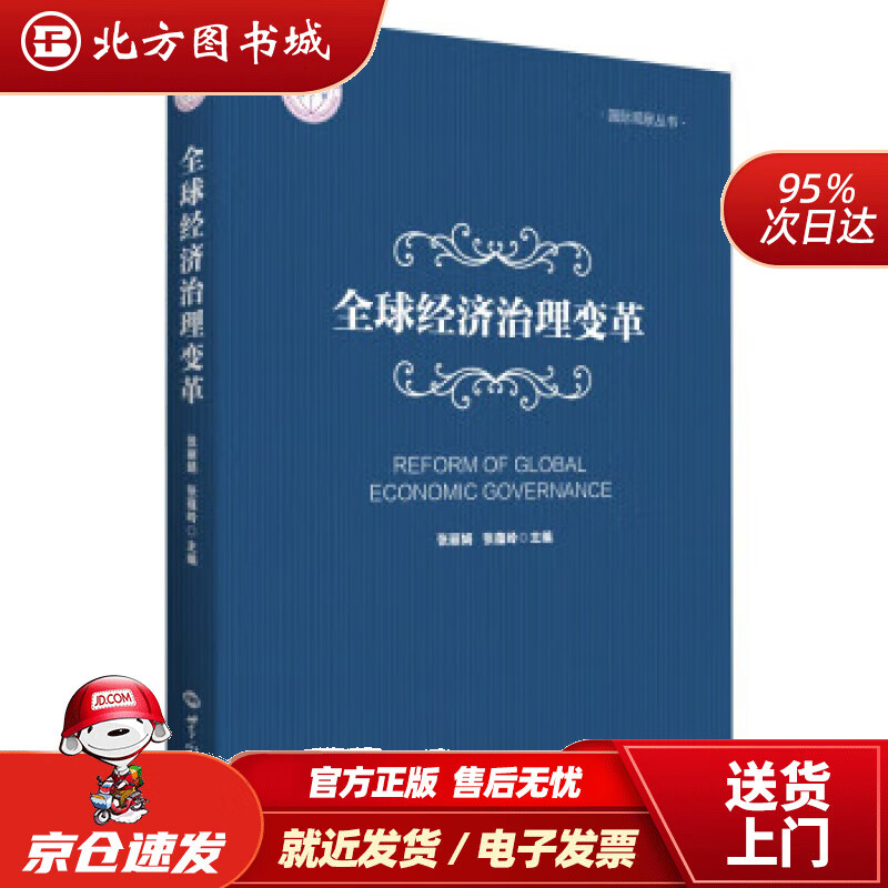 【现货】全球经济治理变革 张丽娟,张蕴岭 9787501264681 世界知识出版社 北方图书城