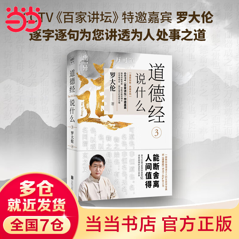 罗大伦新书：道德经说什么3（愚夫不停做加法，智者常常断舍离，甚爱必大费，多藏必厚亡，好好积德，人间值得。）
