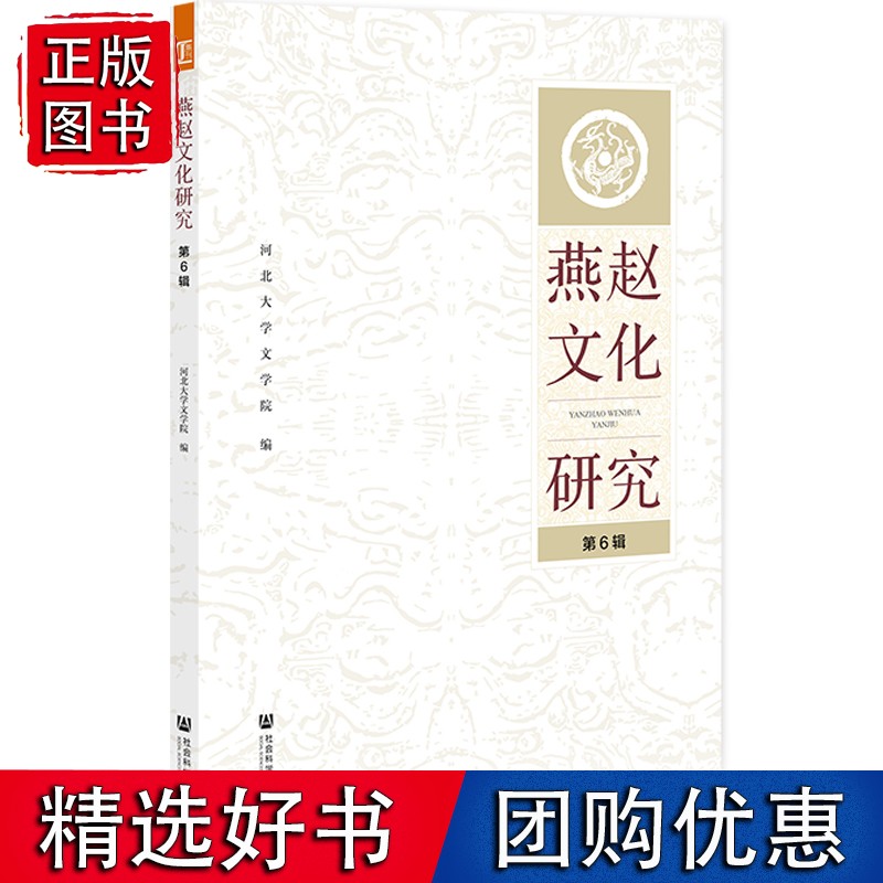 燕赵文化研究（第6辑）