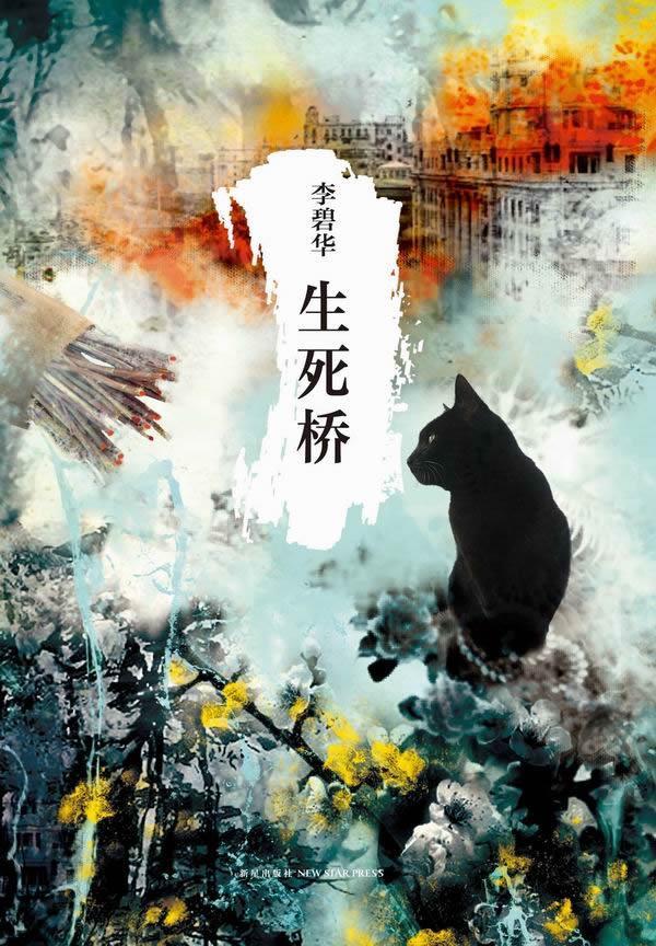 生死桥 李碧华