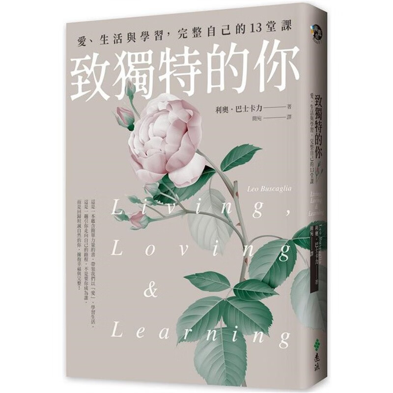 台版 致独特的你 2版 远流 利奥 巴士卡力 爱生活与学习完整自己的13堂课心理励志书籍 红色