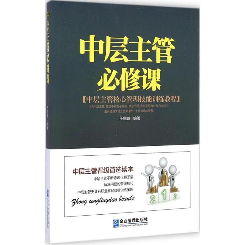 【现货】中层主管必修课