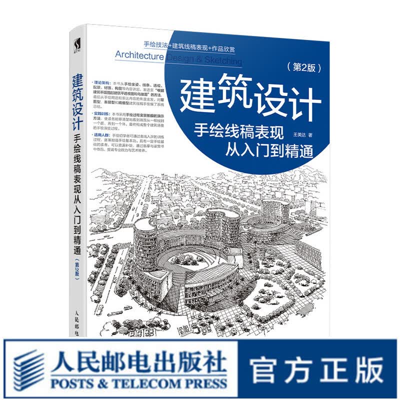 建筑设计手绘线稿表现从入门到精通 *2版 建筑城市规划环境艺术景观设计手绘教程图书