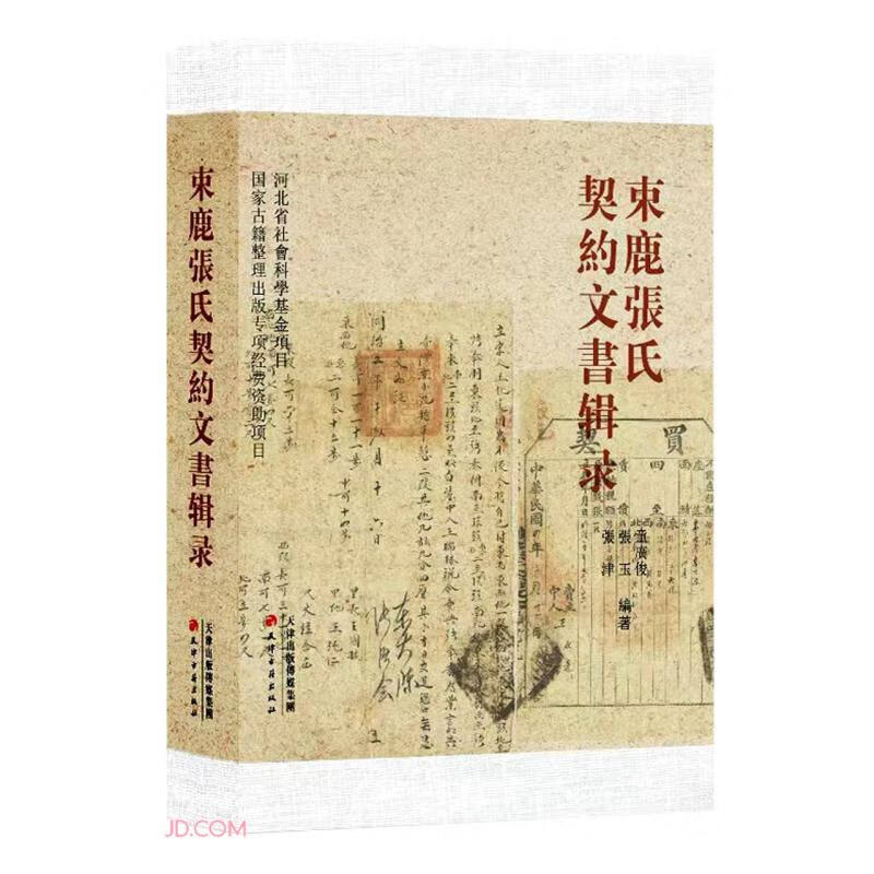 束鹿张氏契约文书辑录