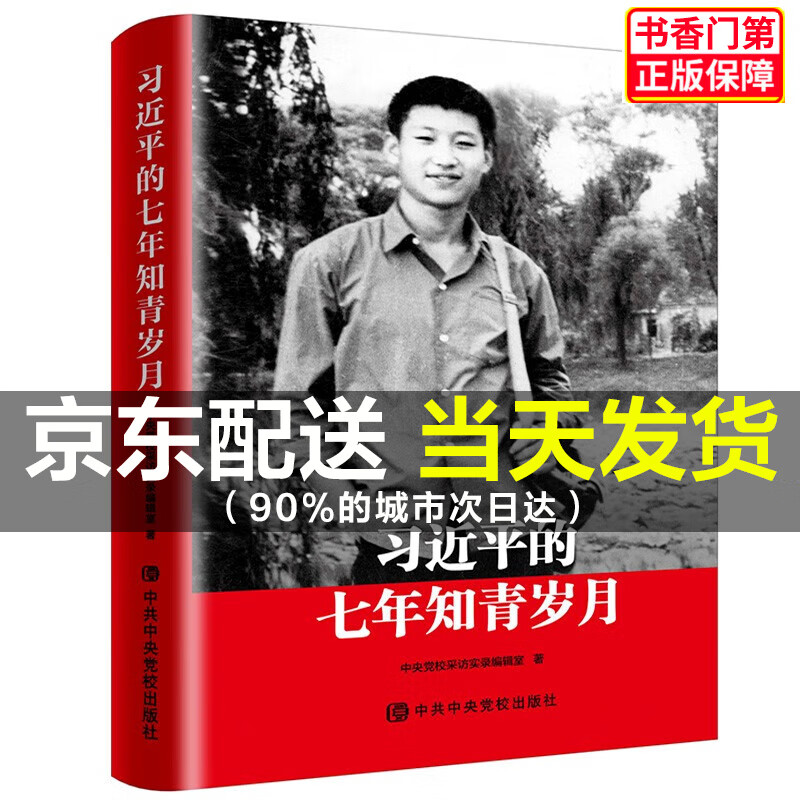 【次日达+京东配送】习近平的七年知青岁月