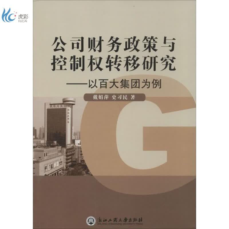 公司财务政策与控制权转移研究