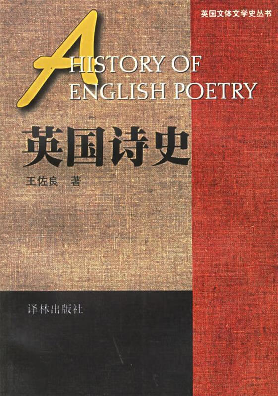 英国诗史 王佐良 著【书】