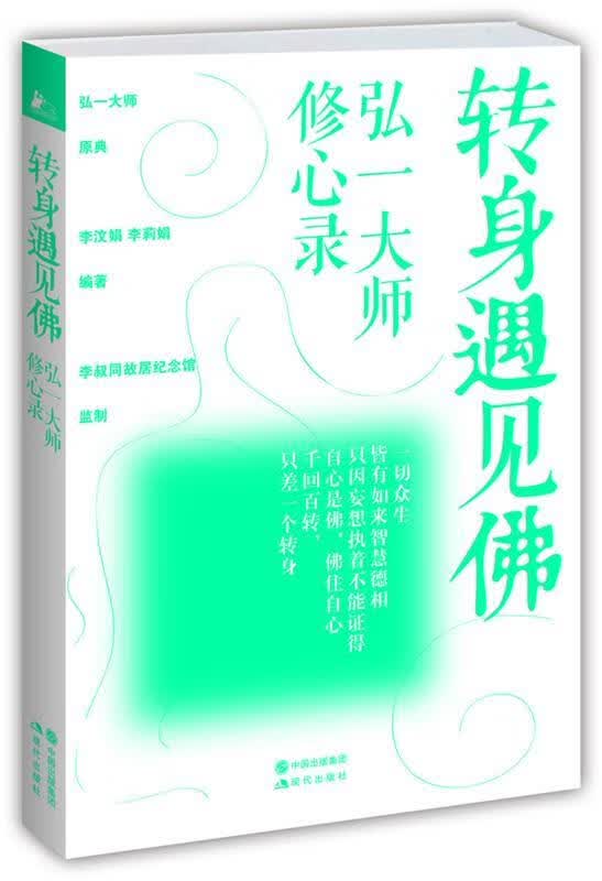 转身遇见佛:弘一大师修心录【好书，下单速发】