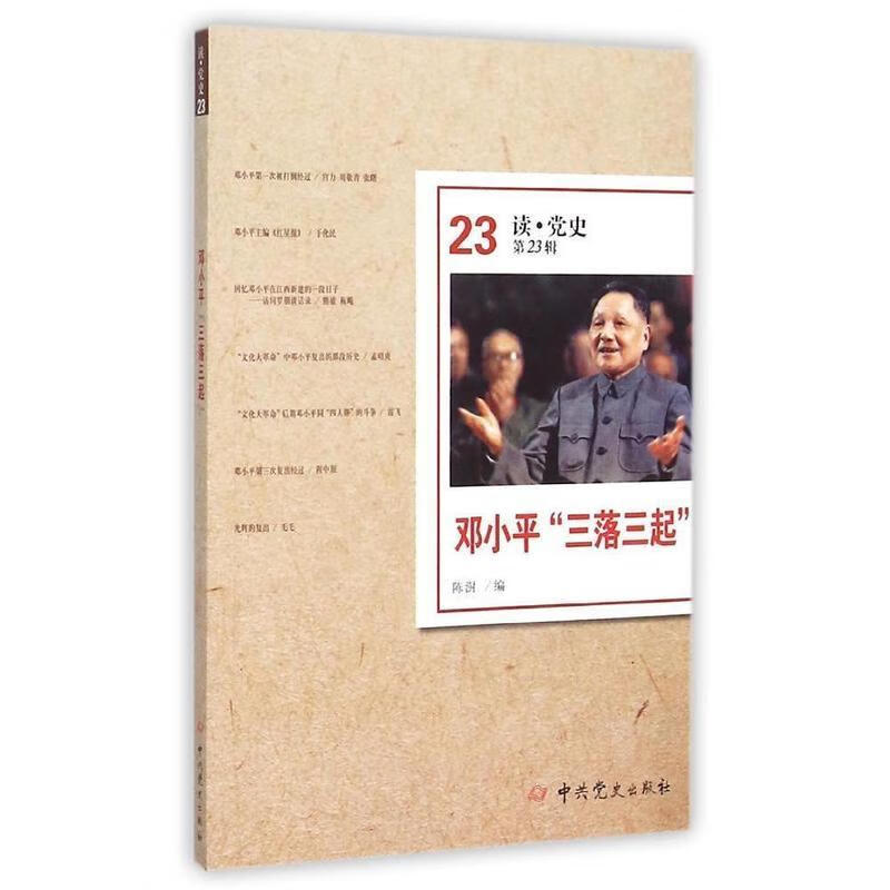 邓小平三落三起 中共党史出