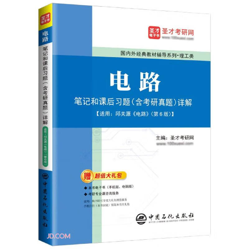 电路笔记和课后习题（含考研真题）详解