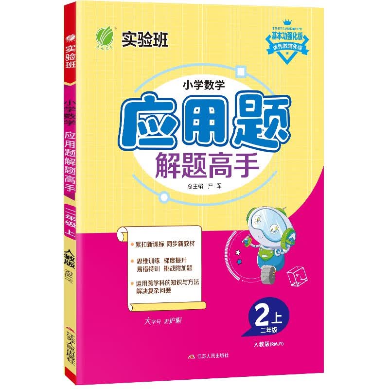 小学数学应用题解题高手 二年级上册 人教版RMJY 思维强化训练天天练 2023年秋