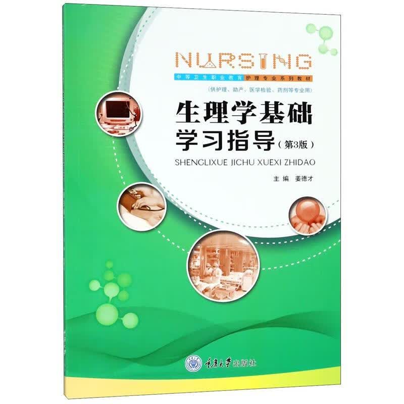 生理学基础学习指导