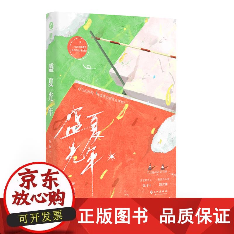 盛夏光年 陈隐 著 9787549278749