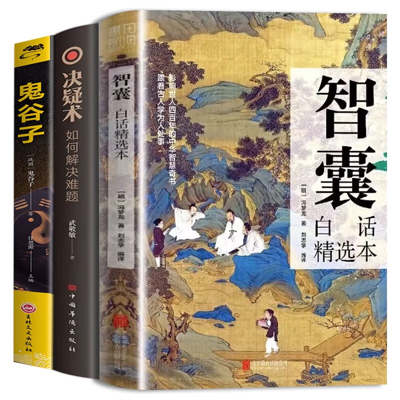 智囊全集白话文冯梦龙精选本商君书决疑术 素书王阳明青少版书籍决疑术智慧谋略哲学国学经典跟着古人学为人处世 【全3册】智囊+诀疑术+鬼谷子