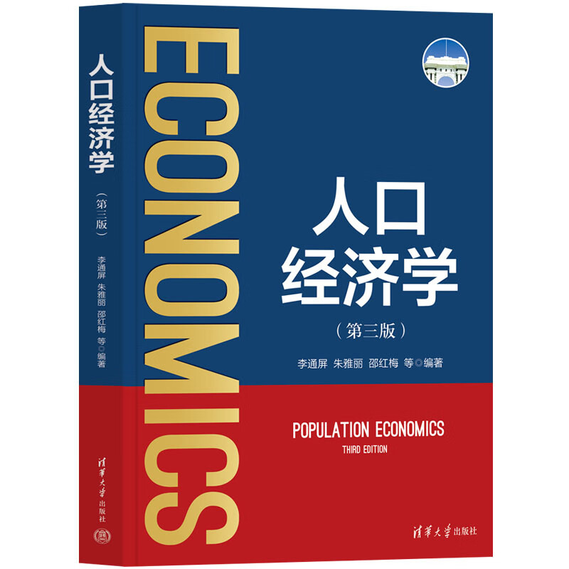 人口经济学(第三版) 李通屏、朱雅丽、邵红梅 等 清华大学出版社
